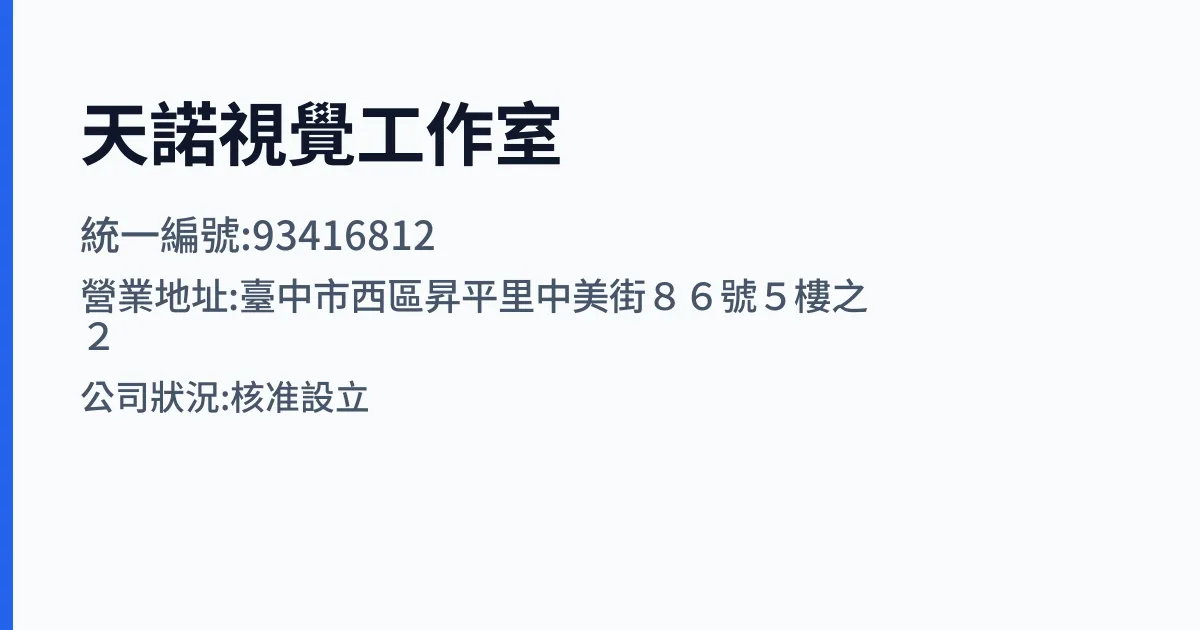 天諾視覺工作室 - 統編 93416812(臺中市) 公司登記資料與營業項目詳細圖表