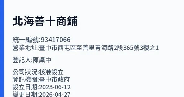 北海善十商鋪的照片-統編 93417066(臺中市) 公司登記資料與營業項目詳細圖表