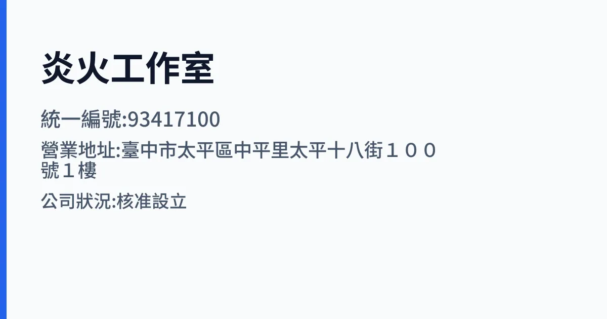 炎火工作室 - 統編 93417100(臺中市) 公司登記資料與營業項目詳細圖表