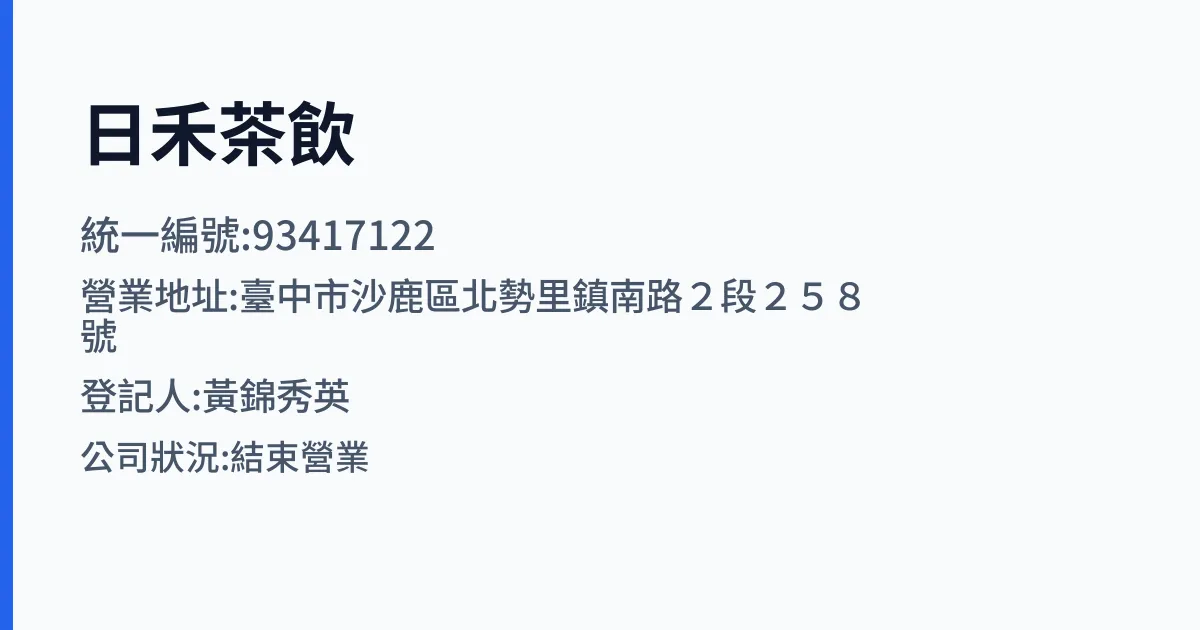 日禾茶飲 - 統編 93417122(臺中市) 公司登記資料與營業項目詳細圖表