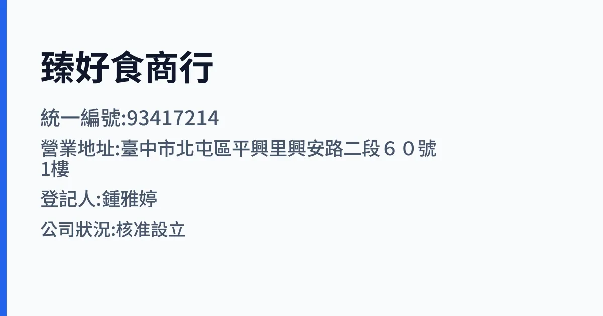 臻好食商行 - 統編 93417214(臺中市) 公司登記資料與營業項目詳細圖表