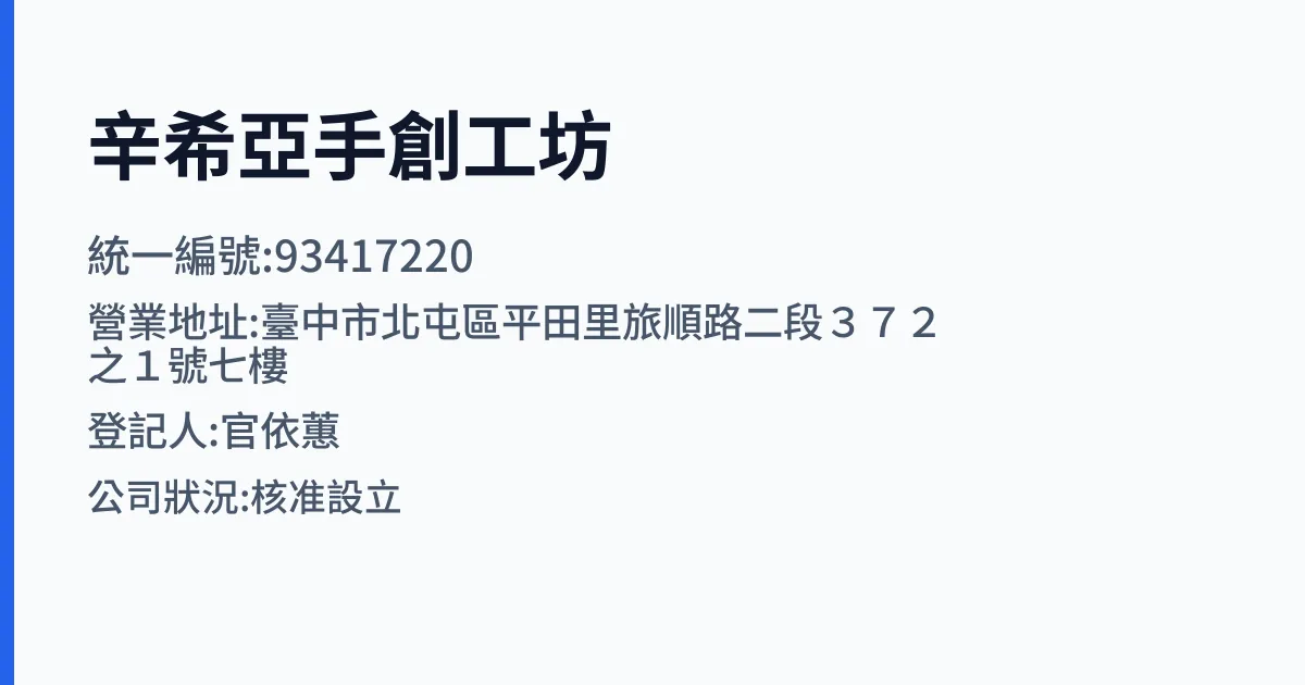 辛希亞手創工坊 - 統編 93417220(臺中市) 公司登記資料與營業項目詳細圖表