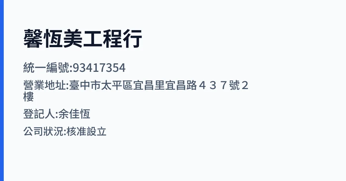 馨恆美工程行 - 統編 93417354(臺中市) 公司登記資料與營業項目詳細圖表