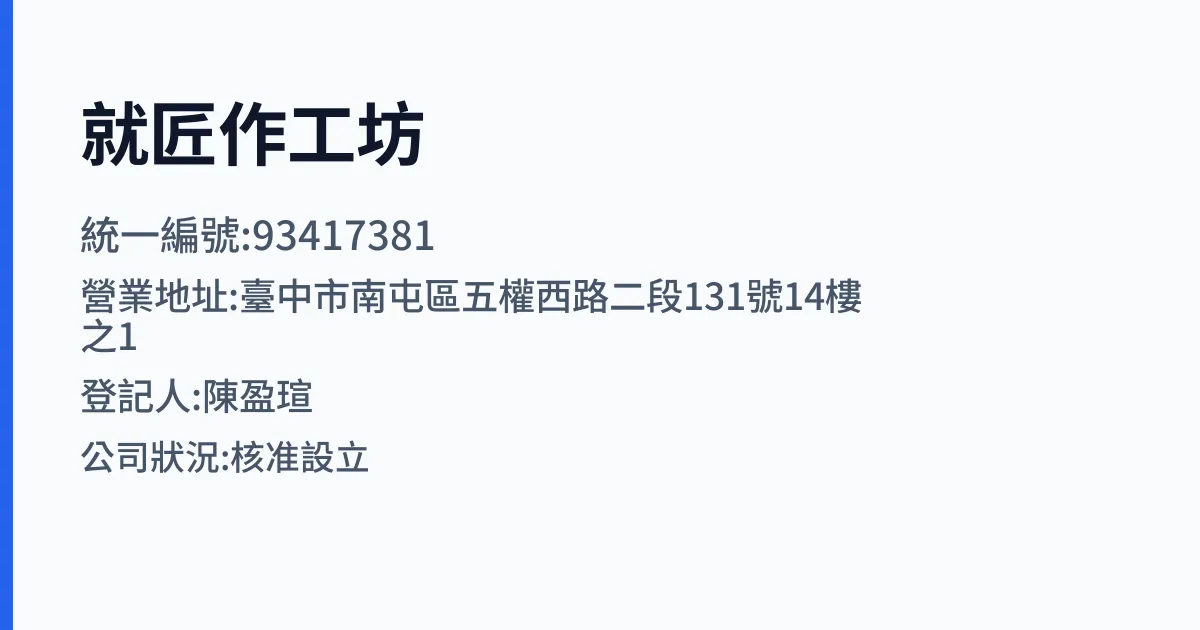就匠作工坊 - 統編 93417381(臺中市) 公司登記資料與營業項目詳細圖表