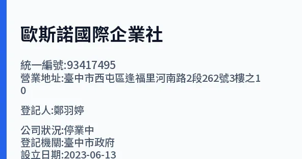 歐斯諾國際企業社的照片-統編 93417495(臺中市) 公司登記資料與營業項目詳細圖表