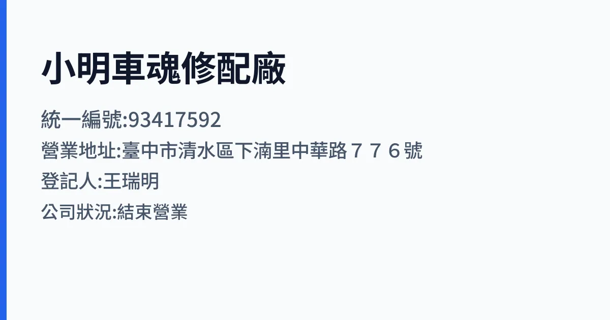 小明車魂修配廠 - 統編 93417592(臺中市) 公司登記資料與營業項目詳細圖表