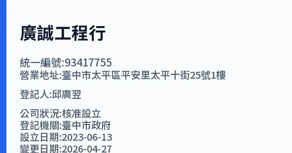 廣誠工程行的照片-統編 93417755(臺中市) 公司登記資料與營業項目詳細圖表