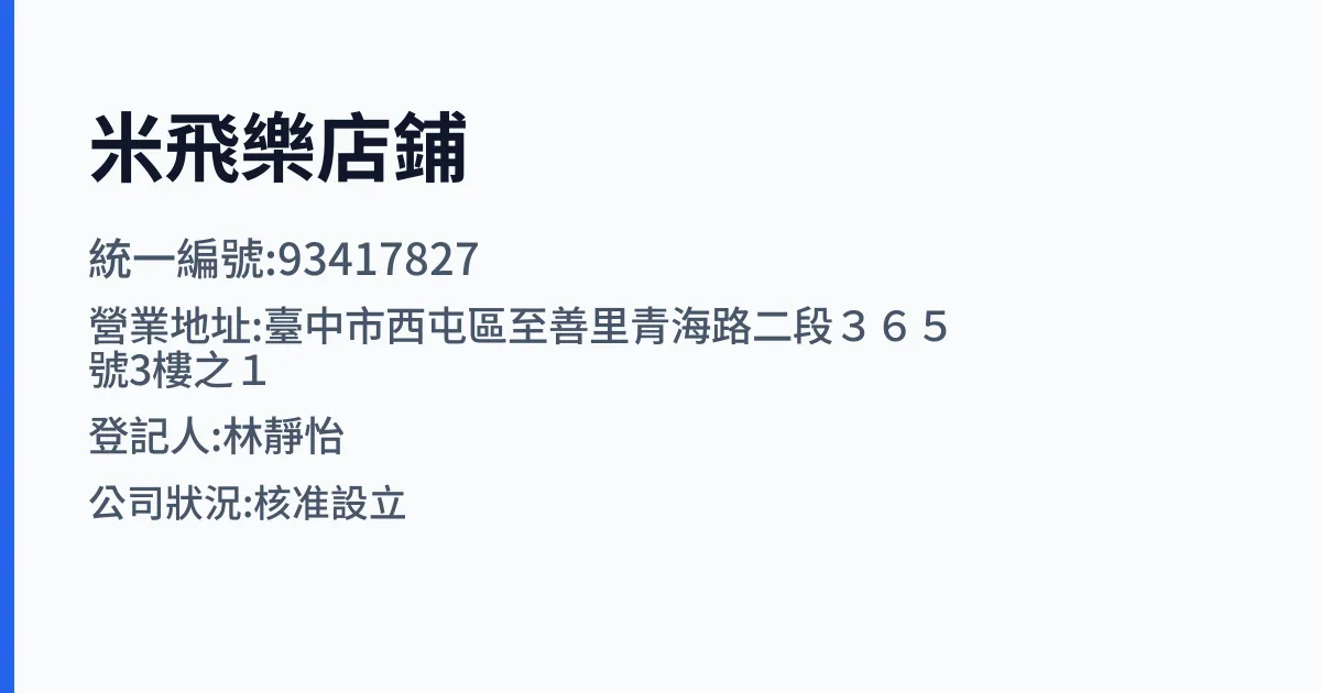 米飛樂店鋪 - 統編 93417827(臺中市) 公司登記資料與營業項目詳細圖表