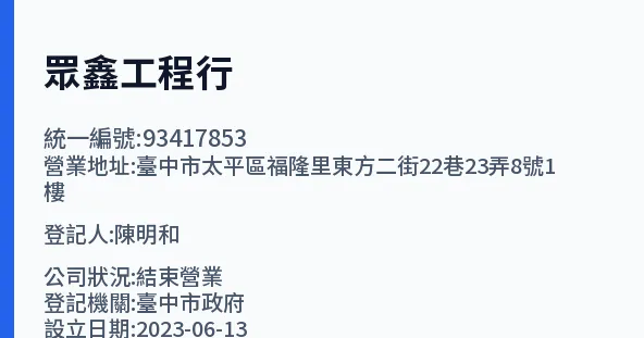 眾鑫工程行的照片-統編 93417853(臺中市) 公司登記資料與營業項目詳細圖表
