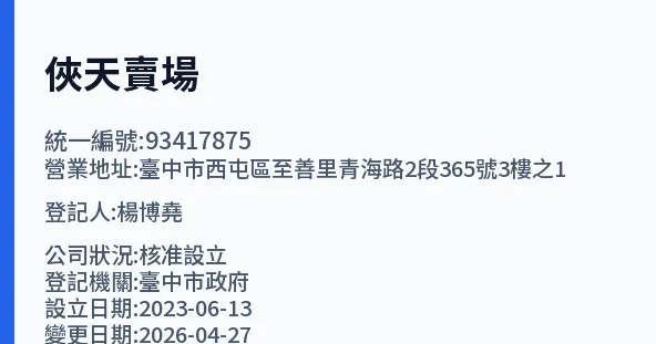 俠天賣場的照片-統編 93417875(臺中市) 公司登記資料與營業項目詳細圖表