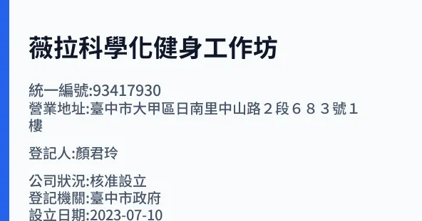 薇拉科學化健身工作坊的照片-統編 93417930(臺中市) 公司登記資料與營業項目詳細圖表