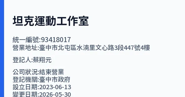 坦克運動工作室的照片-統編 93418017(臺中市) 公司登記資料與營業項目詳細圖表