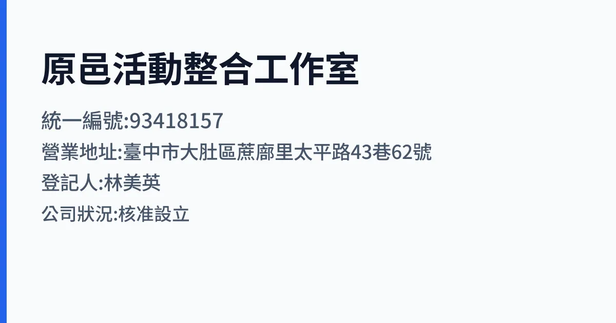 原邑活動整合工作室 - 統編 93418157（臺中市） 公司登記資料與營業項目詳細圖表