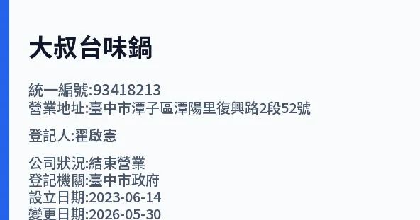 大叔台味鍋的照片-統編 93418213(臺中市) 公司登記資料與營業項目詳細圖表