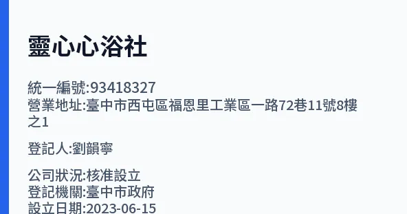 靈心心浴社的照片-統編 93418327(臺中市) 公司登記資料與營業項目詳細圖表