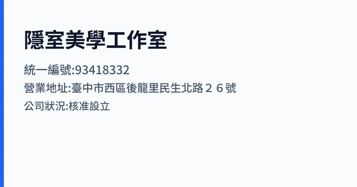 隱室美學工作室 - 統編 93418332(臺中市) 公司登記資料與營業項目詳細圖表