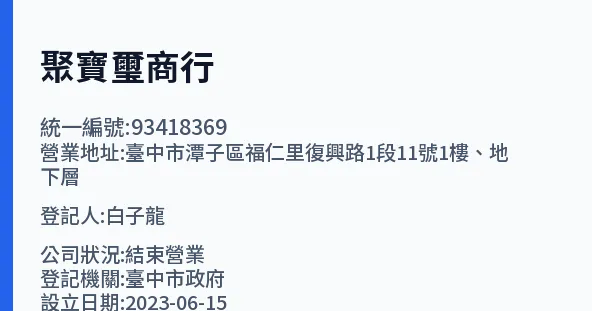 聚寶璽商行的照片-統編 93418369(臺中市) 公司登記資料與營業項目詳細圖表