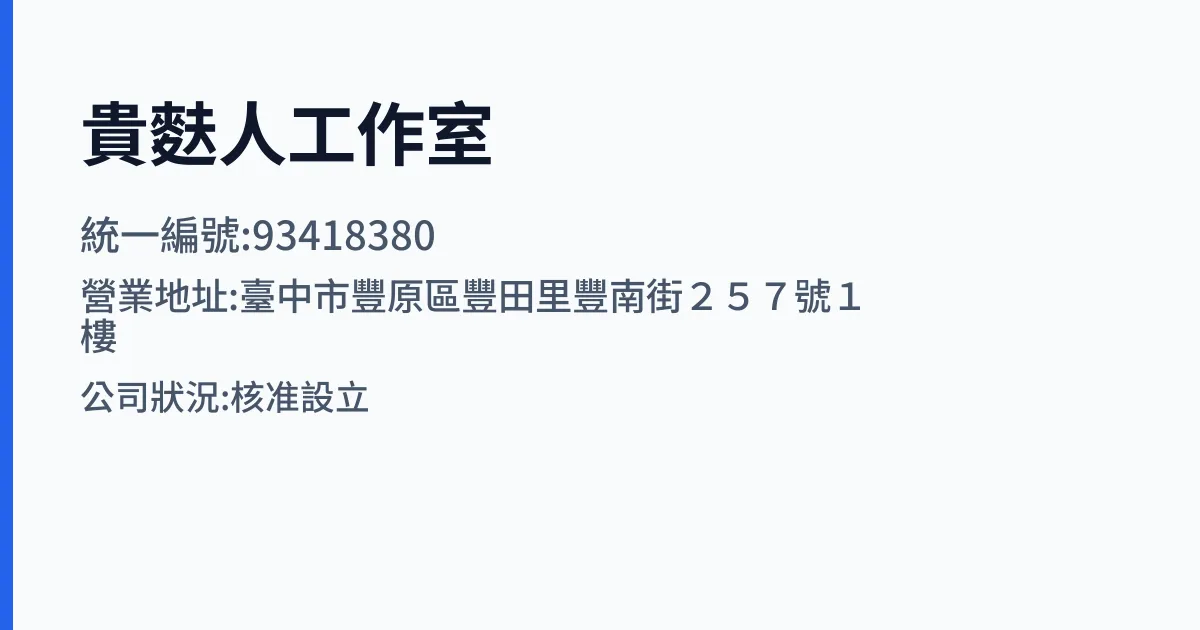 貴麩人工作室 - 統編 93418380(臺中市) 公司登記資料與營業項目詳細圖表