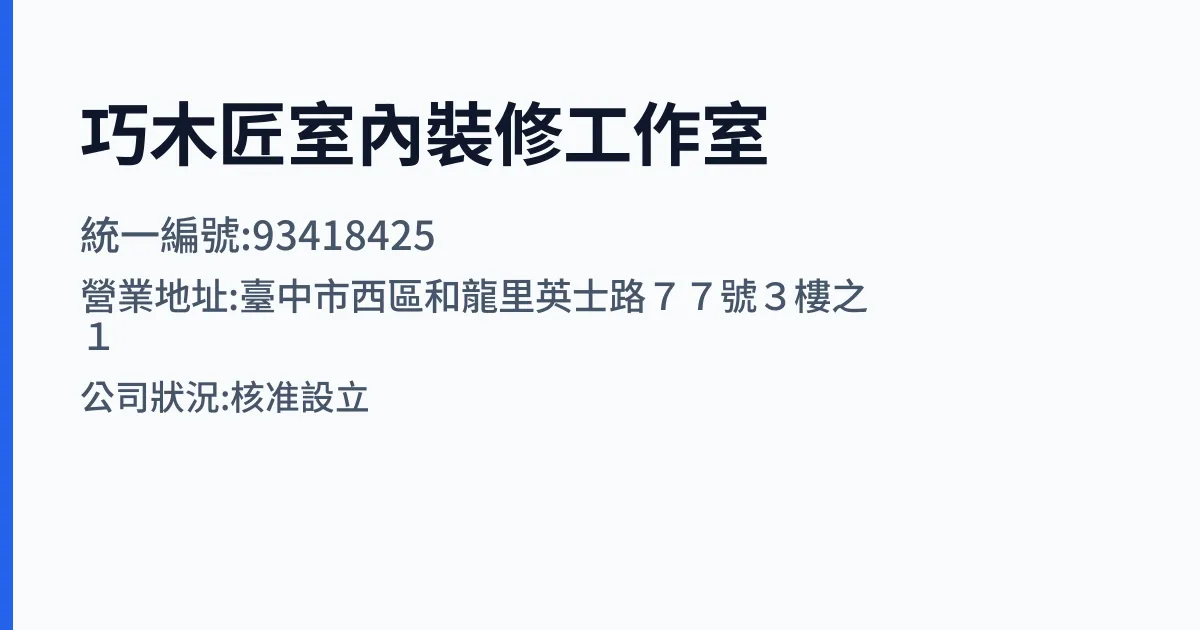 巧木匠室內裝修工作室 - 統編 93418425(臺中市) 公司登記資料與營業項目詳細圖表