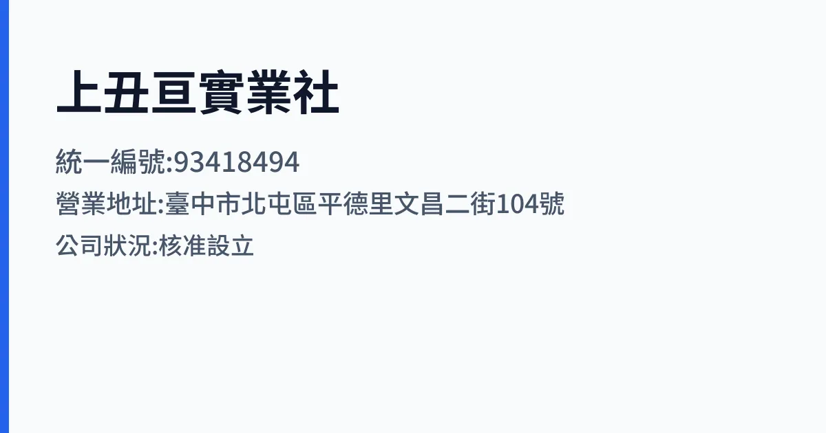 上丑亘實業社 - 統編 93418494（臺中市） 公司登記資料與營業項目詳細圖表