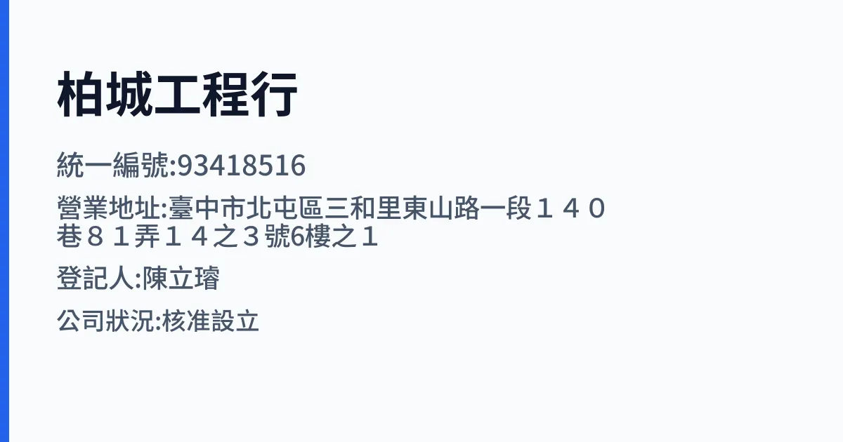 柏城工程行 - 統編 93418516(臺中市) 公司登記資料與營業項目詳細圖表