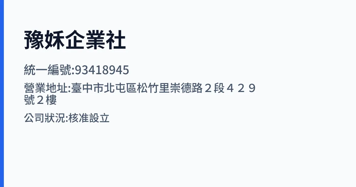 豫姀企業社 - 統編 93418945(臺中市) 公司登記資料與營業項目詳細圖表