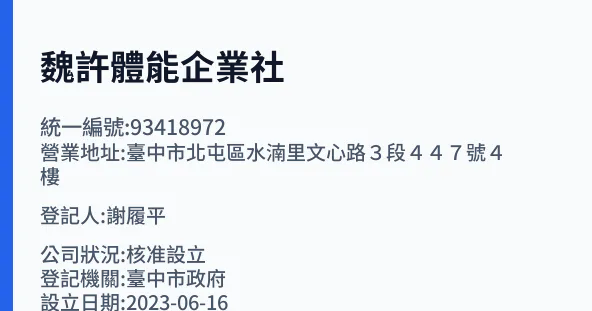 魏許體能企業社的照片-統編 93418972(臺中市) 公司登記資料與營業項目詳細圖表