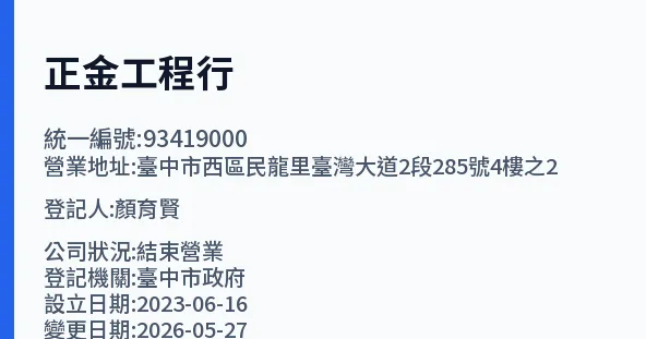 正金工程行的照片-統編 93419000(臺中市) 公司登記資料與營業項目詳細圖表