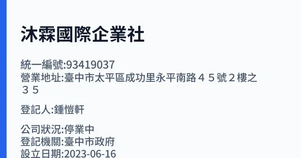 沐霖國際企業社的照片-統編 93419037(臺中市) 公司登記資料與營業項目詳細圖表