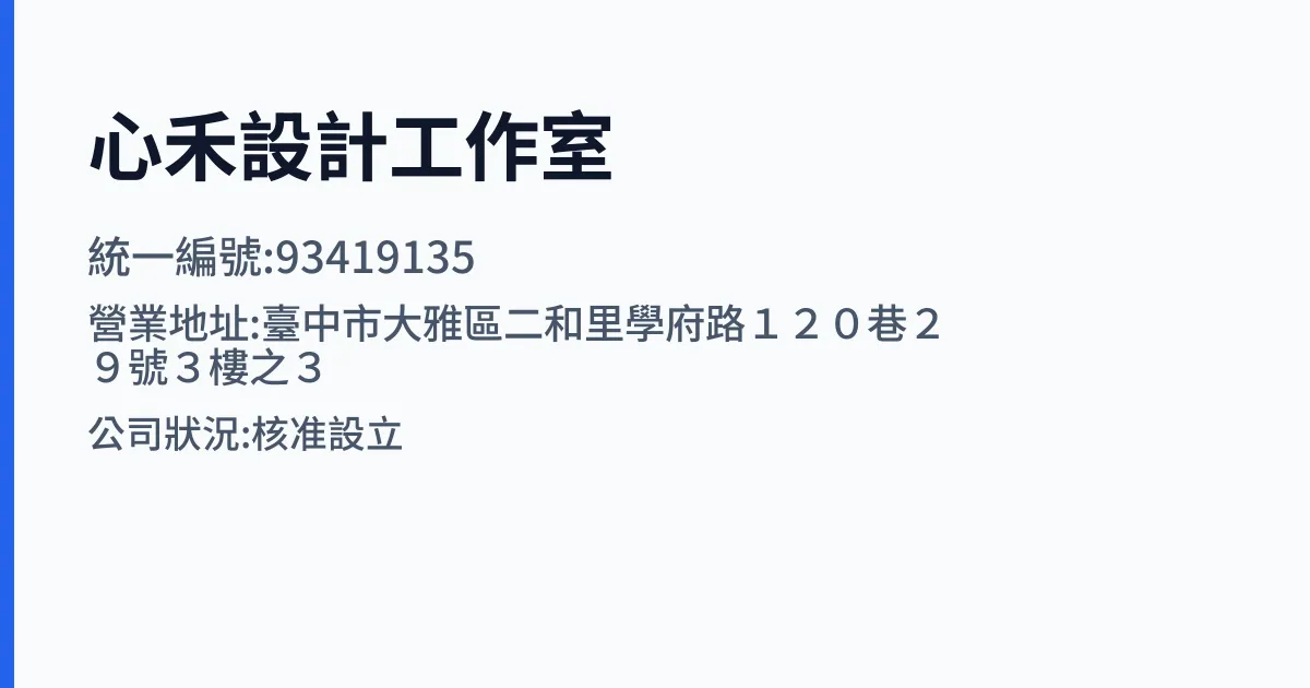 心禾設計工作室 - 統編 93419135(臺中市) 公司登記資料與營業項目詳細圖表