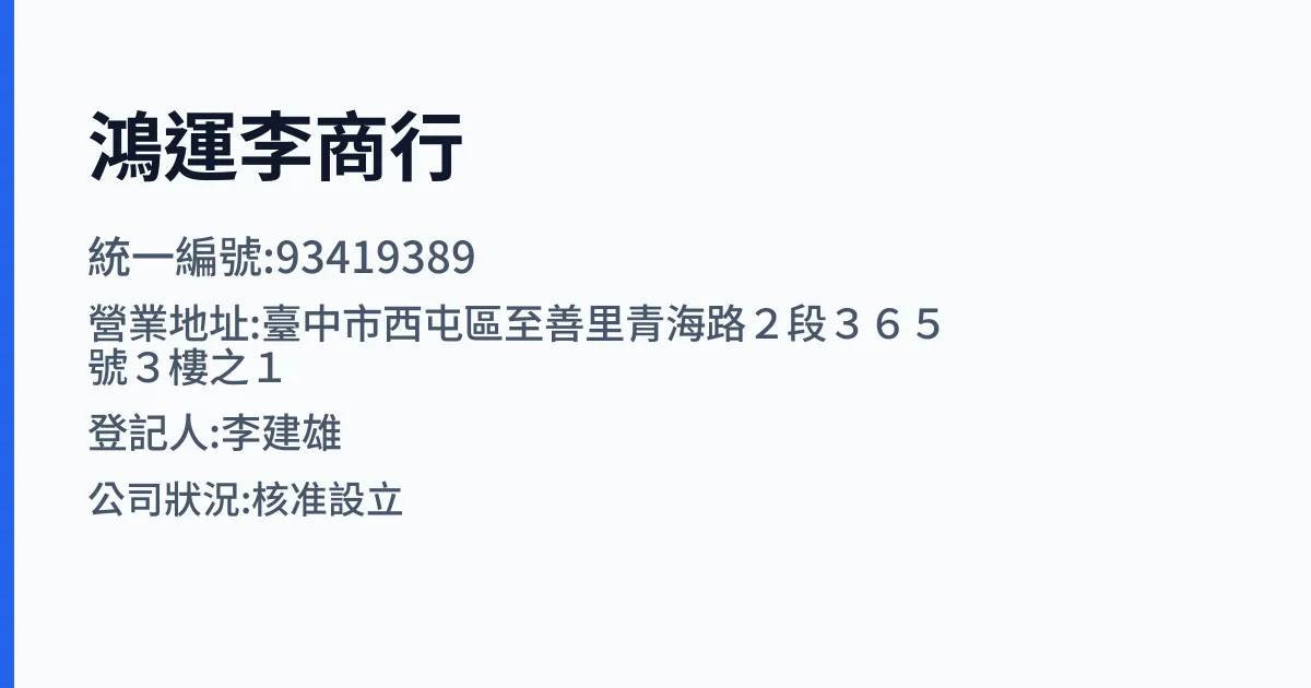 鴻運李商行 - 統編 93419389(臺中市) 公司登記資料與營業項目詳細圖表
