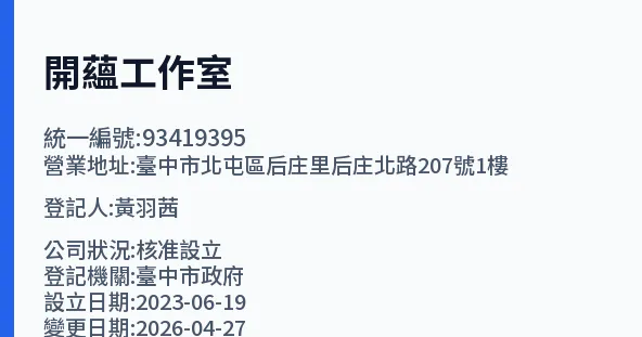 開蘊工作室的照片-統編 93419395(臺中市) 公司登記資料與營業項目詳細圖表