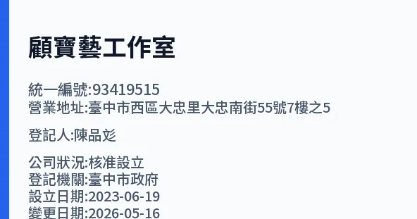 顧寶藝工作室的照片-統編 93419515(臺中市) 公司登記資料與營業項目詳細圖表