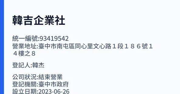 韓吉企業社的照片-統編 93419542(臺中市) 公司登記資料與營業項目詳細圖表