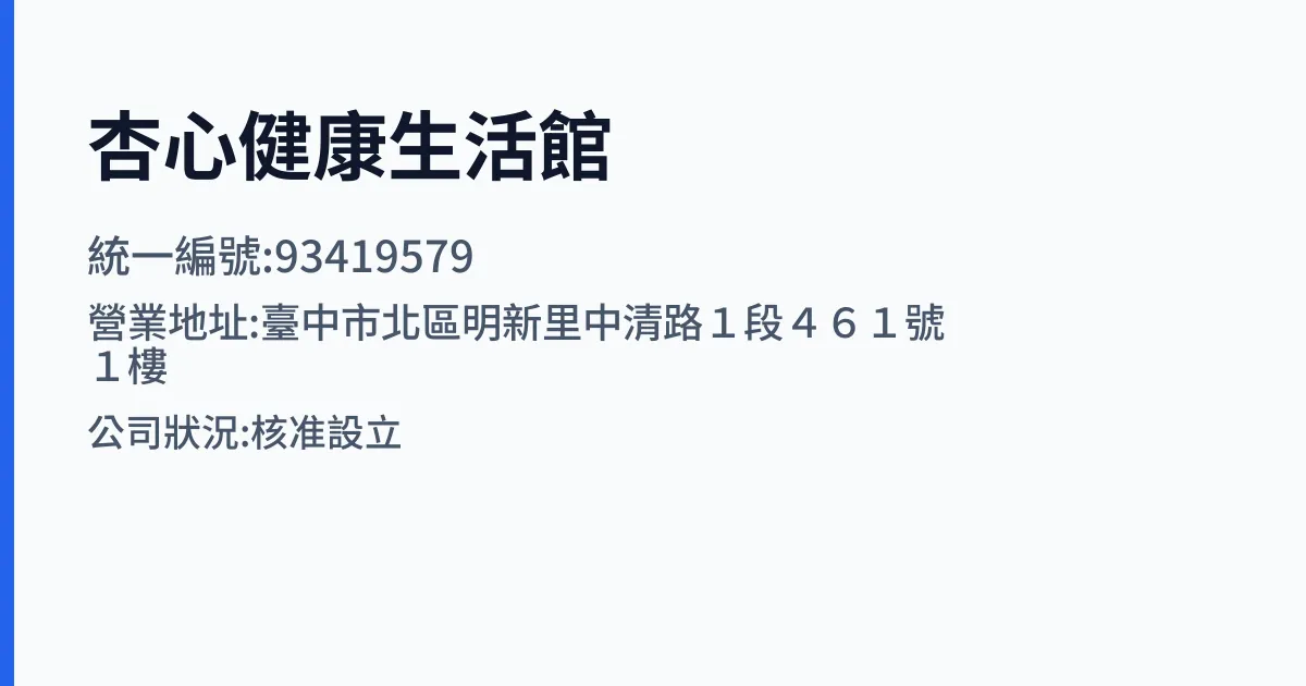 杏心健康生活館 - 統編 93419579(臺中市) 公司登記資料與營業項目詳細圖表