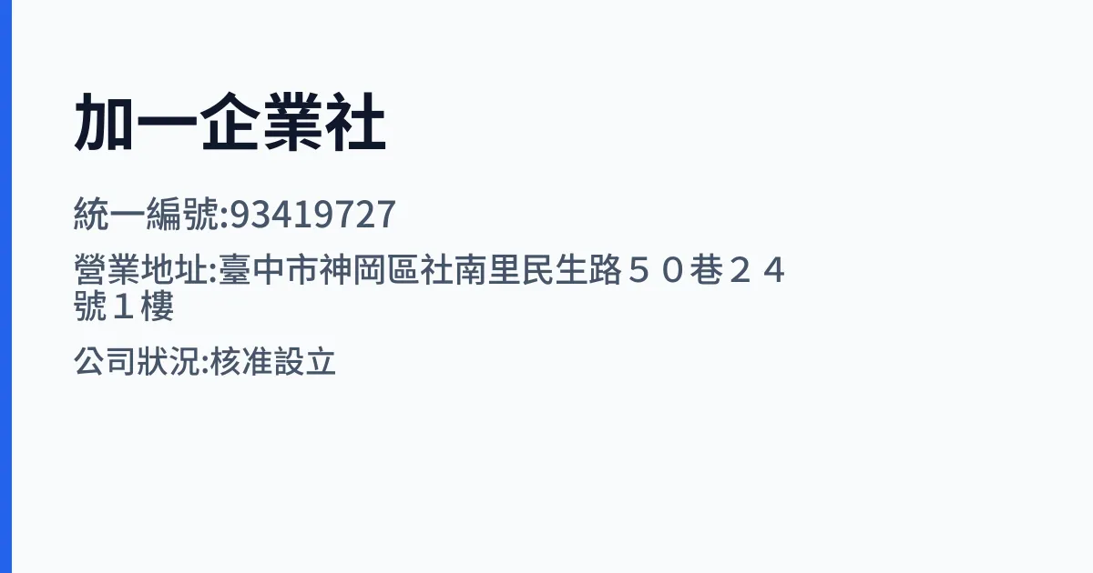 加一企業社 - 統編 93419727(臺中市) 公司登記資料與營業項目詳細圖表