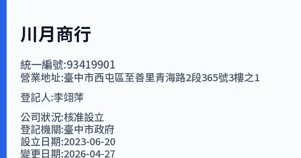 川月商行的照片-統編 93419901(臺中市) 公司登記資料與營業項目詳細圖表
