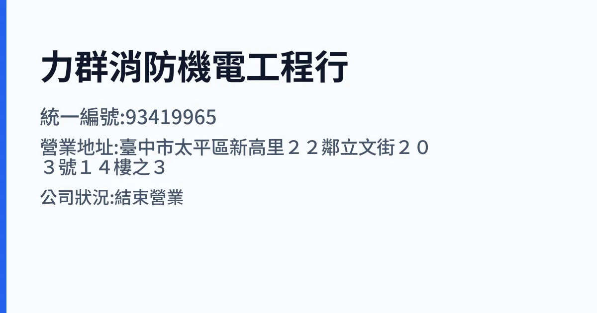 力群消防機電工程行 - 統編 93419965(臺中市) 公司登記資料與營業項目詳細圖表