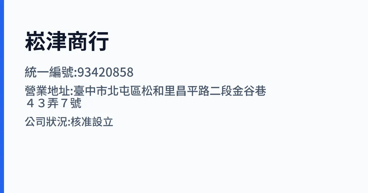 崧津商行 - 統編 93420858(臺中市) 公司登記資料與營業項目詳細圖表