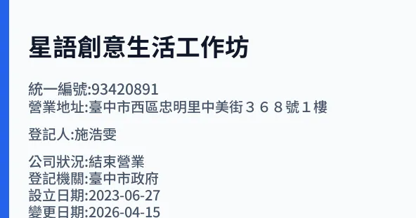 星語創意生活工作坊的照片-統編 93420891(臺中市) 公司登記資料與營業項目詳細圖表