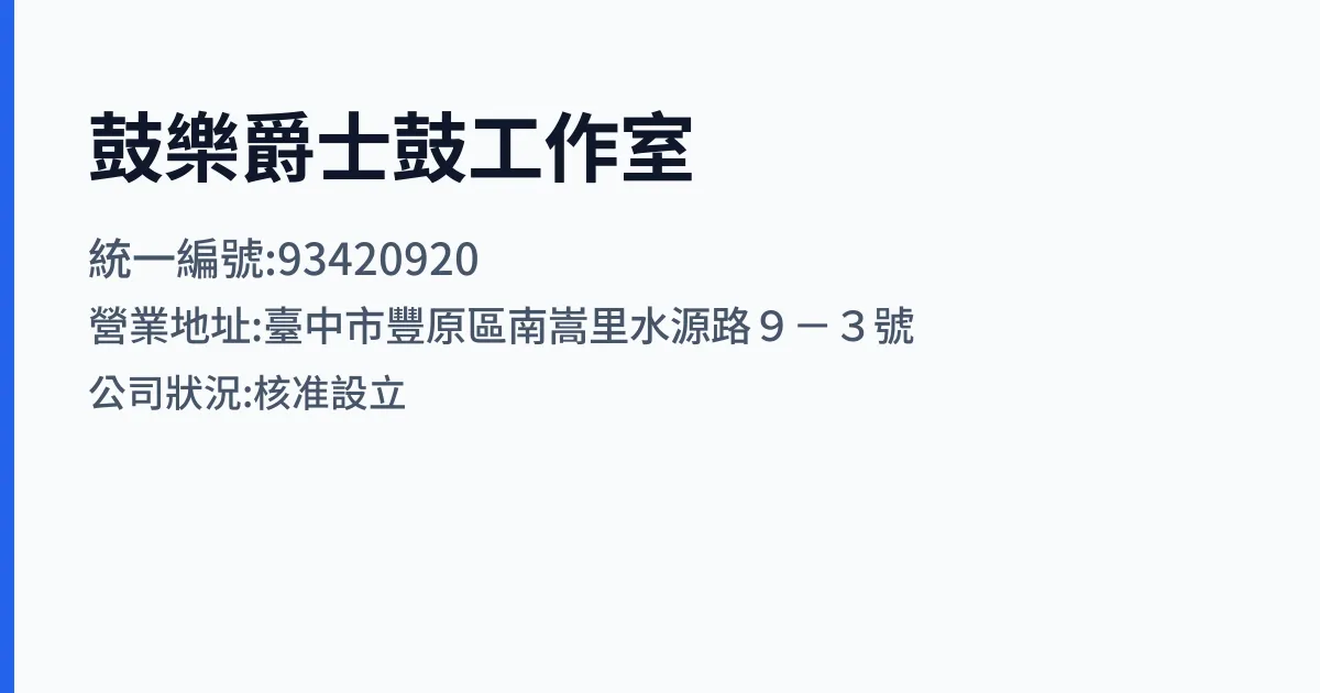 鼓樂爵士鼓工作室 - 統編 93420920（臺中市） 公司登記資料與營業項目詳細圖表