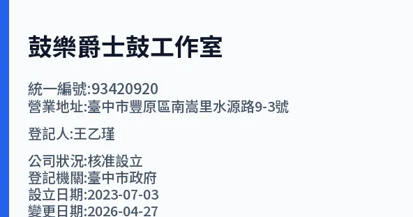 鼓樂爵士鼓工作室的照片-統編 93420920(臺中市) 公司登記資料與營業項目詳細圖表