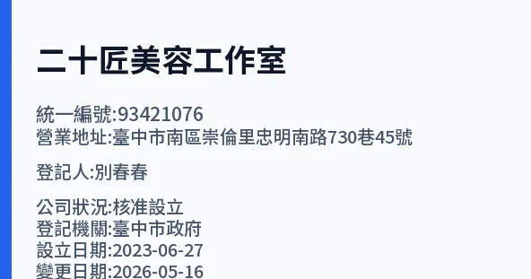 二十匠美容工作室的照片-統編 93421076(臺中市) 公司登記資料與營業項目詳細圖表