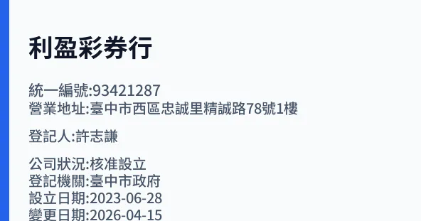 利盈彩券行的照片-統編 93421287(臺中市) 公司登記資料與營業項目詳細圖表