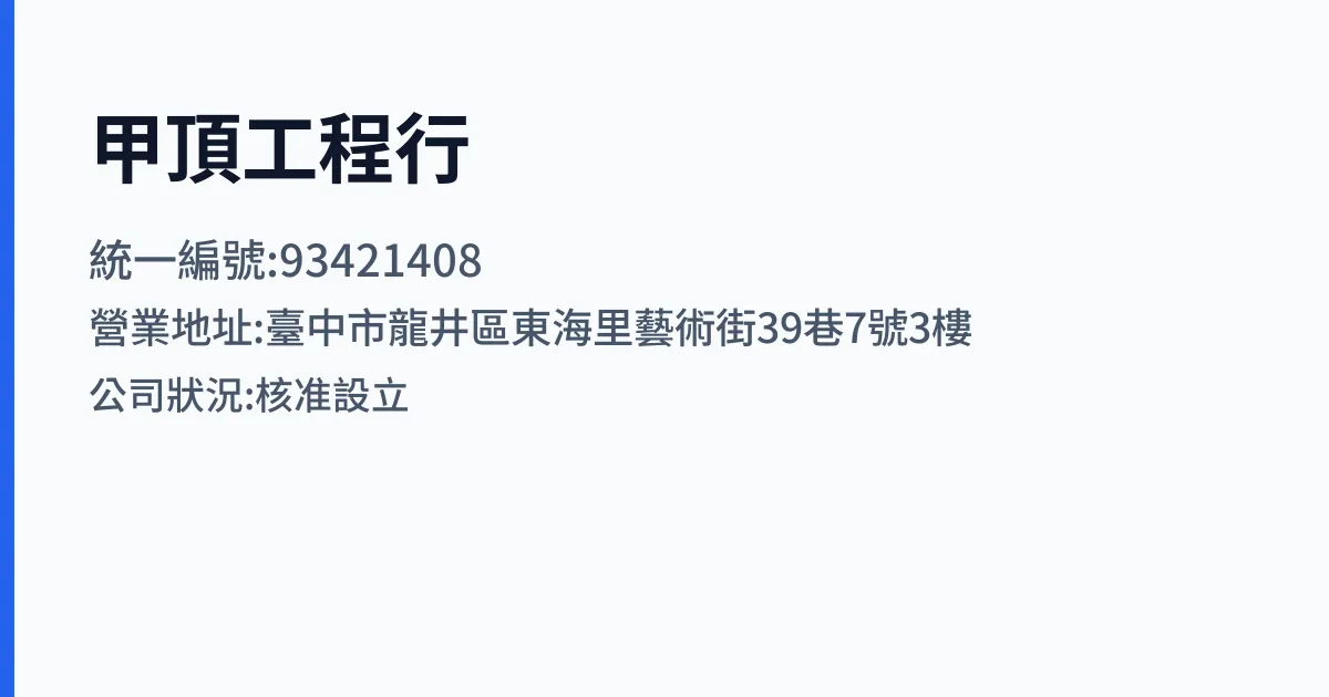 甲頂工程行 - 統編 93421408(臺中市) 公司登記資料與營業項目詳細圖表