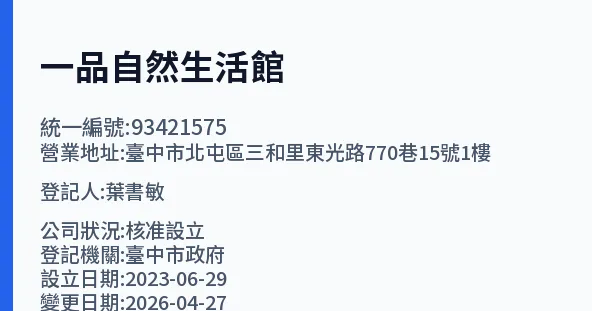 一品自然生活館的照片-統編 93421575(臺中市) 公司登記資料與營業項目詳細圖表