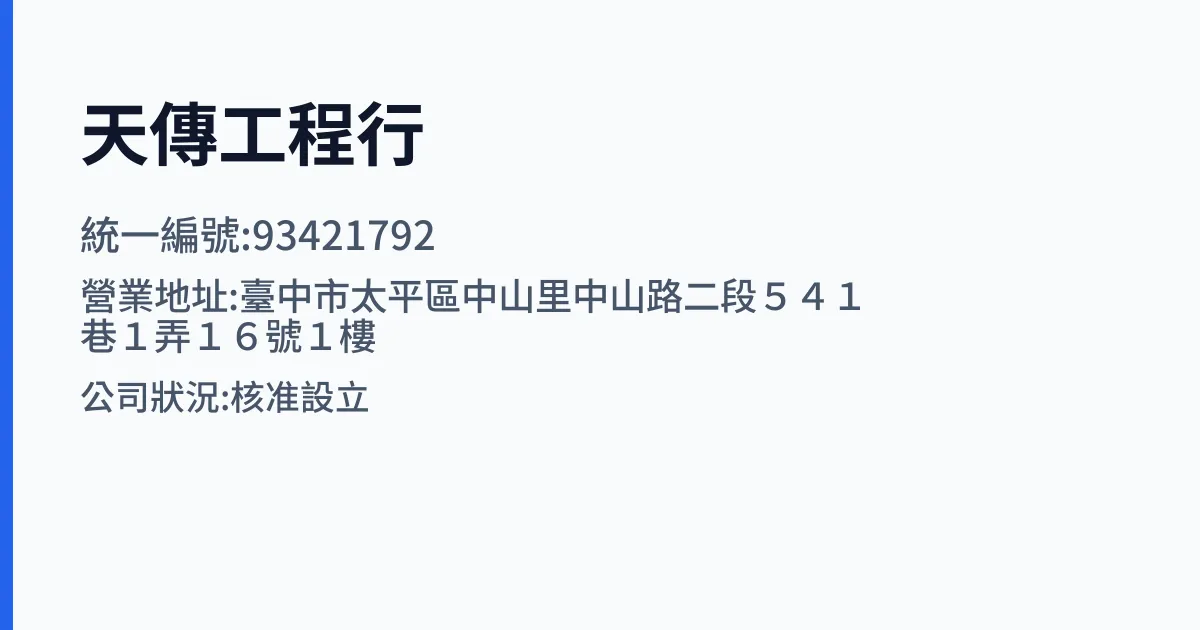 天傳工程行 - 統編 93421792(臺中市) 公司登記資料與營業項目詳細圖表