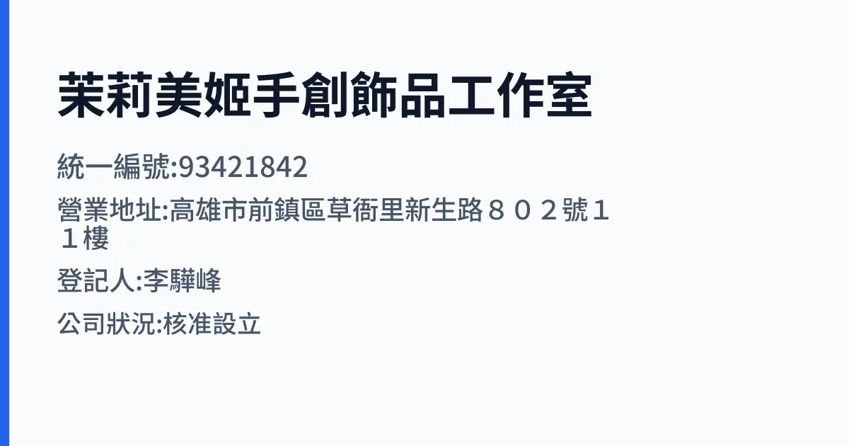 茉莉美姬手創飾品工作室 - 統編 93421842(臺中市) 公司登記資料與營業項目詳細圖表