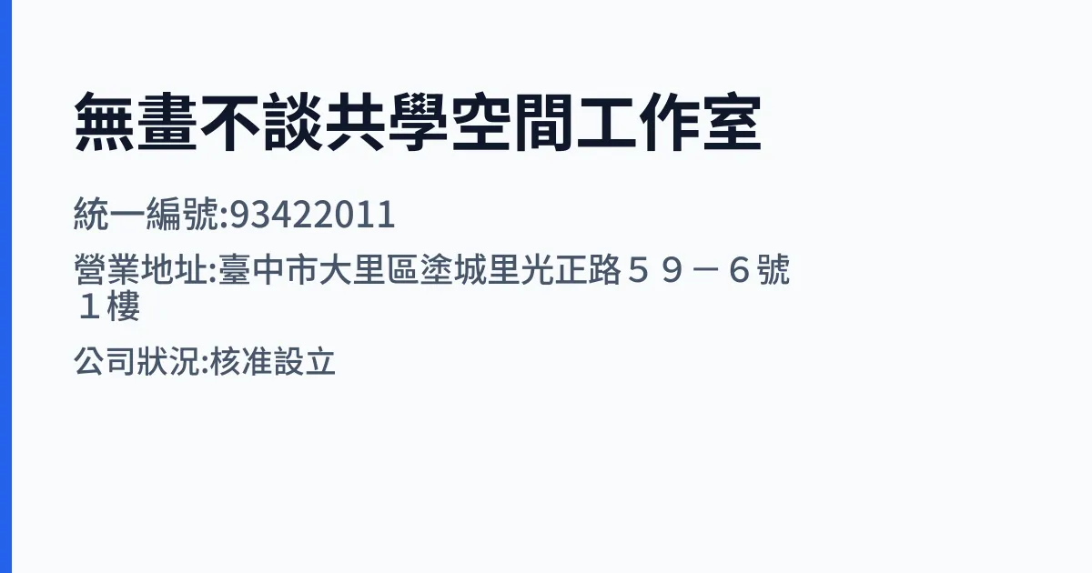 無畫不談共學空間工作室 - 統編 93422011(臺中市) 公司登記資料與營業項目詳細圖表