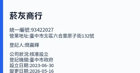 菸灰商行的照片-統編 93422027(臺中市) 公司登記資料與營業項目詳細圖表